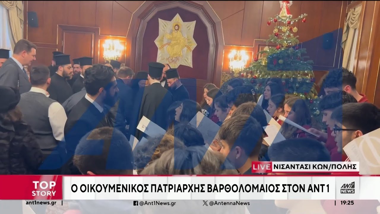 Πατριάρχης Βαρθολομαίος: Οι ευχές του στην κάμερα του ΑΝΤ1 - YouTube