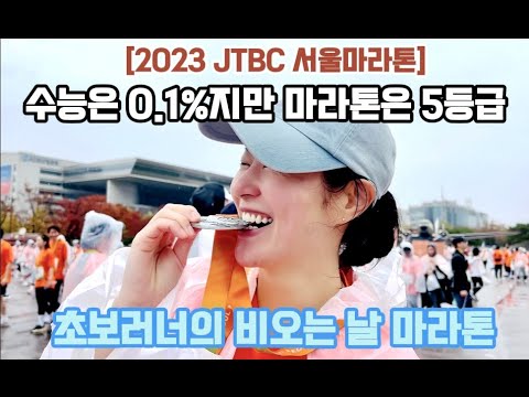 [2023 JTBC 서울마라톤] 3만 5000명 참가!! 비오는 날, 마라톤 해봤니?!!! - YouTube