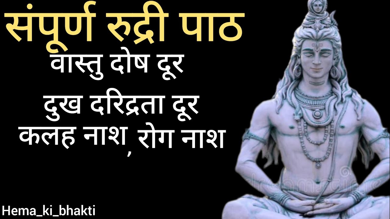 complete rudri path with lyrics ।। संपूर्ण रुद्री पाठ।। - YouTube