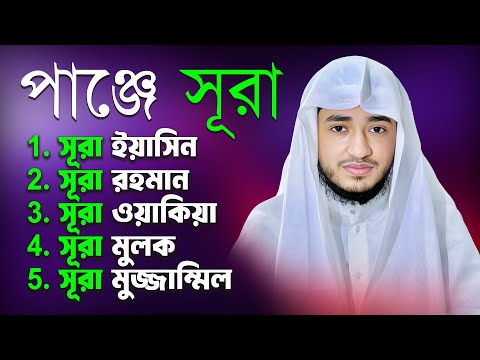 Panj Surah Full | পাঞ্জে সুরা | Qari Abu Rayhan | Surah Yasin, Rahman, Waqiah, Mulk, Muzzammil