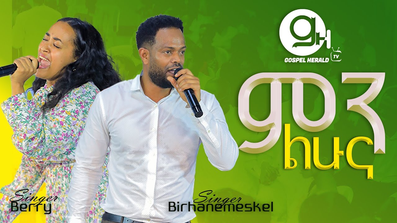 ምን ልሁና ዘማሪ ብርሃነመስቀል እና ቤሪ /Prophet Anteneh bezabih | Gospel Herald TV ...