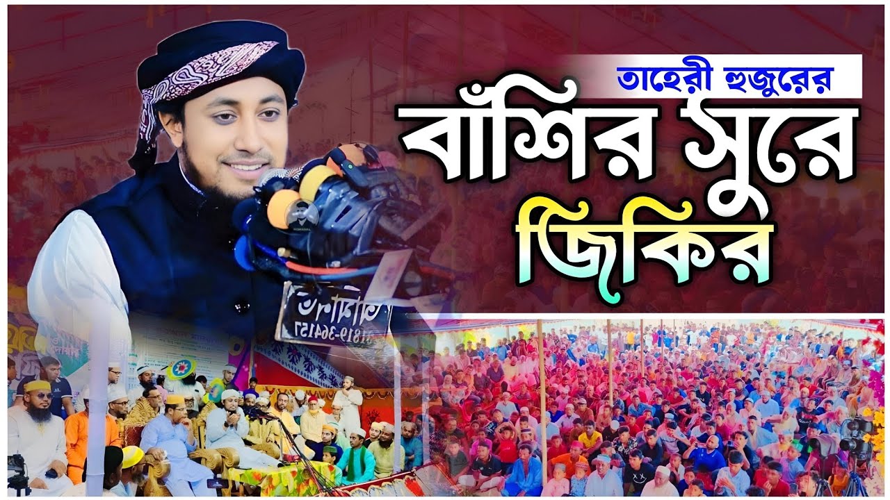 বাঁশির সুরে জিকির | taheri jikir 2024 | Mufti Gias Uddin Taheri - YouTube