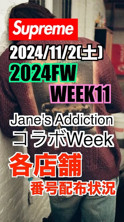 【Supreme】Week11！Jane’s Addictionコラボ！店舗番号配布状況。 #supreme #シュプリーム #2024FW #week11 #shorts - YouTube