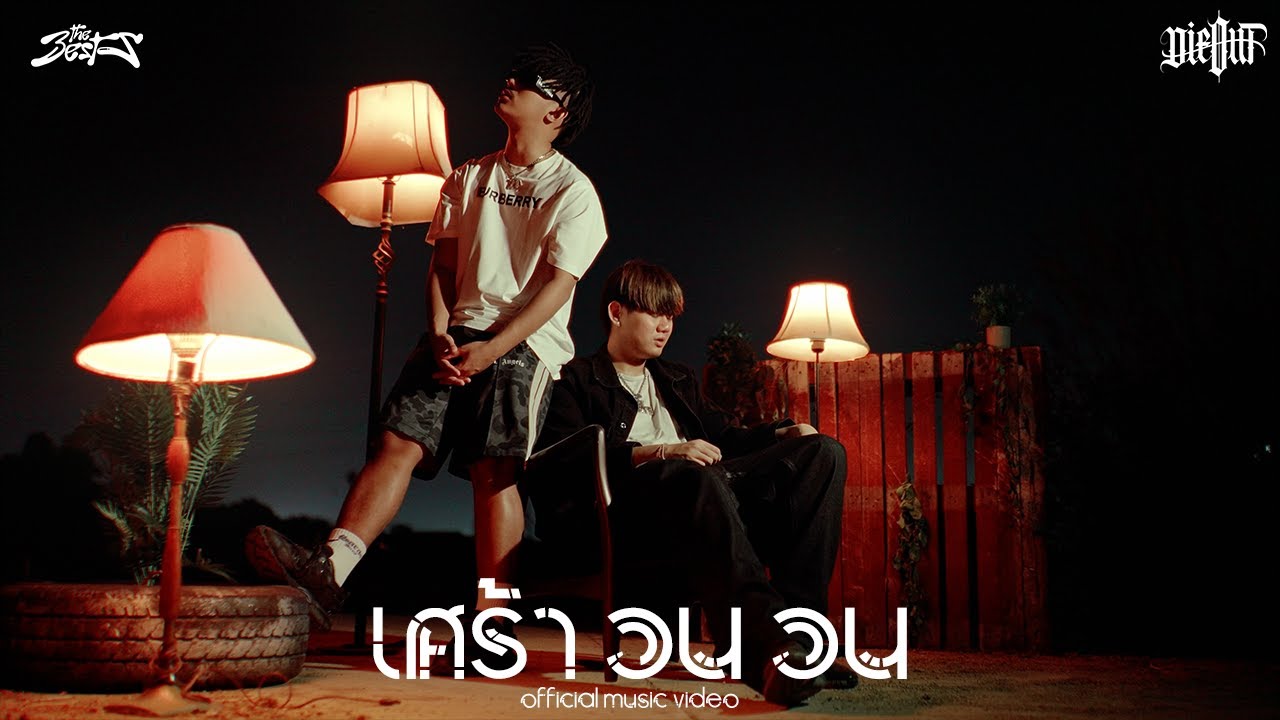 เนื้อเพลง เนื้อเพลง เศร้าวนวน The BESTS feat. SARAN - Life.in.th