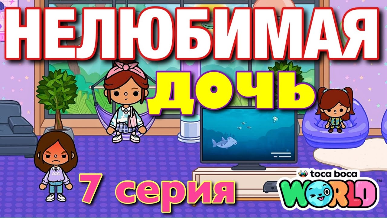 НОВАЯ НЕЛЮБИМАЯ ДОЧЬ || 7 серия || Тока Бока сериал - YouTube
