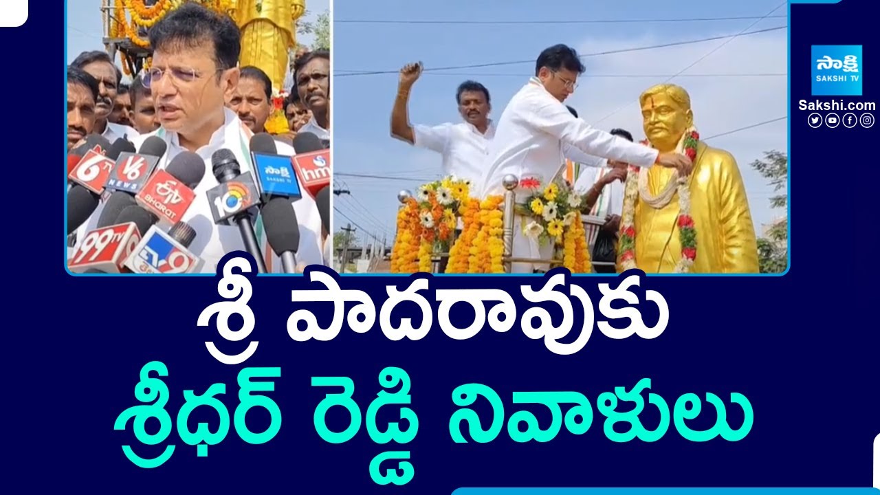 Minister Sridhar Babu Pays Tribute to Sripada Rao On His Birth ...