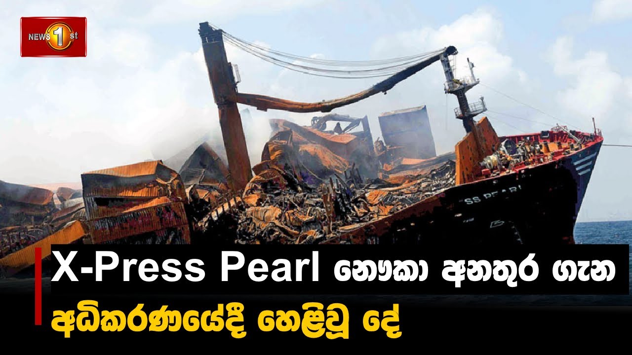 X-Press Pearl අනතුරෙන් සිදු වූ හානියේ අහිතකර ප්‍රතිඵලවලට අනාගතයේදීත් ...