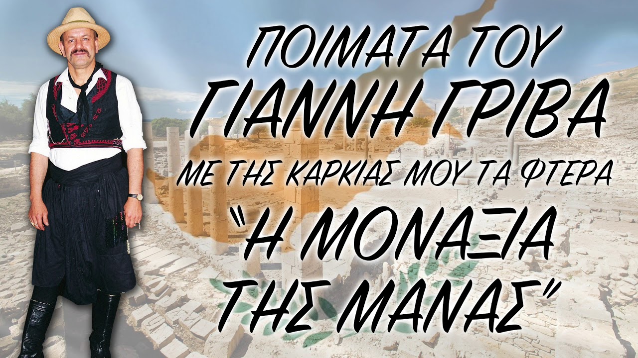 ΠΟΙΜΑΤΑ ΤΟΥ ΓΙΑΝΝΗ ΓΡΙΒΑ - Η ΜΟΝΑΞΙΑ ΤΗΣ ΜΑΝΑΣ - YouTube