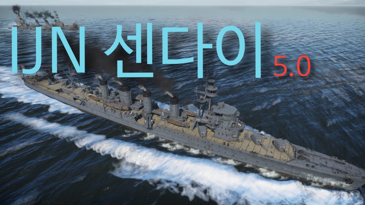 일본 경순양함 IJN 센다이 IJN Sendai - YouTube