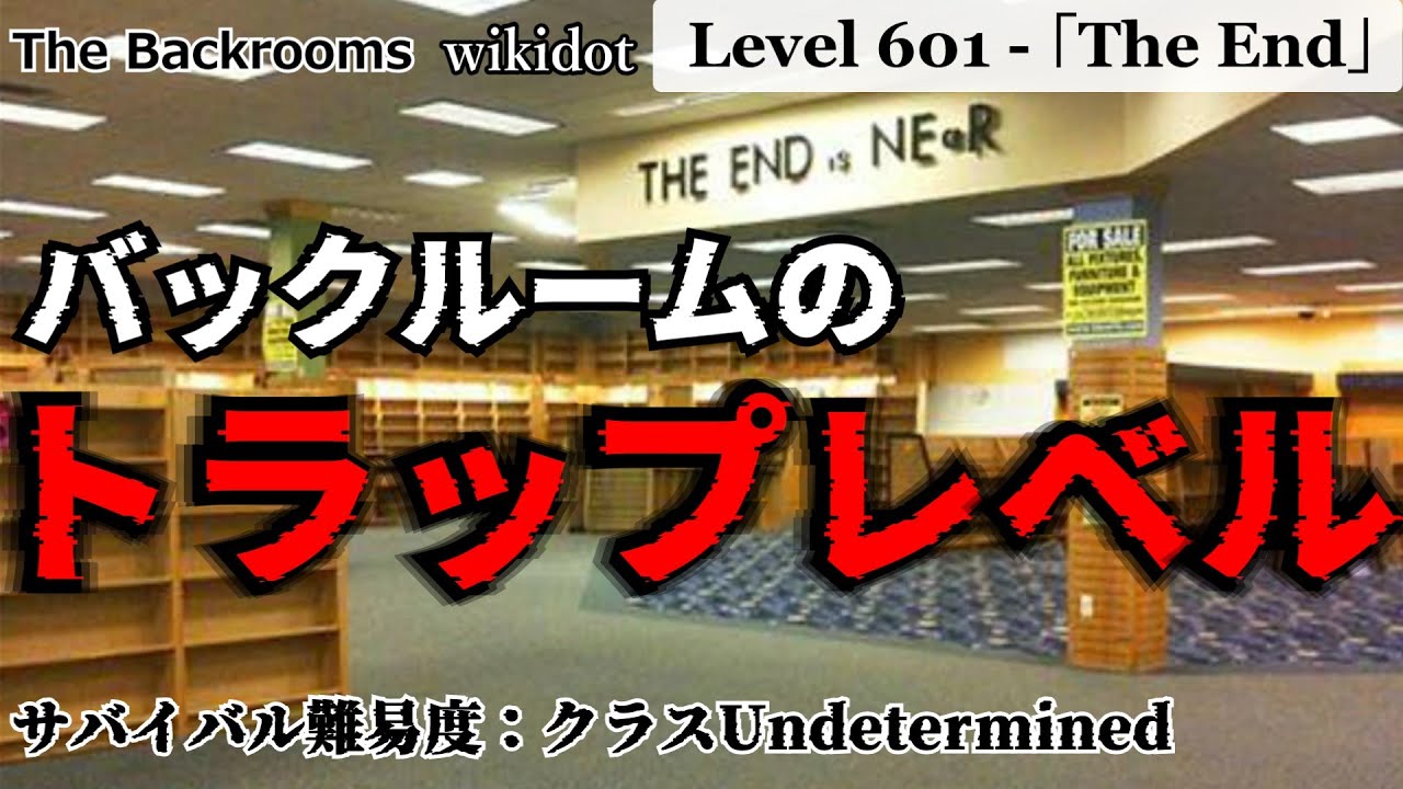 [ゆっくり解説]バックルームのトラップレベル「Level 601 - 「The End」」The Backrooms 短いやつ - YouTube