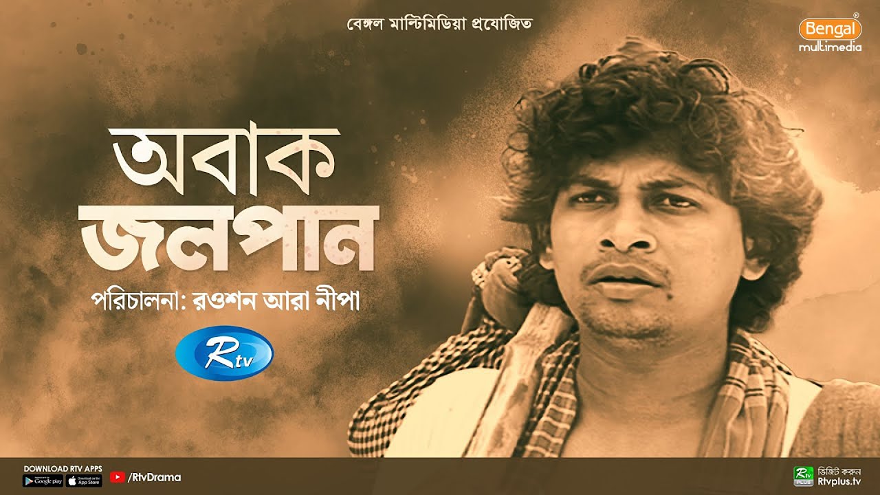 Obak Jolpan | অবাক জলপান | Sajjad Reza, Nazmul Huda Bacchu, Jhuna ...