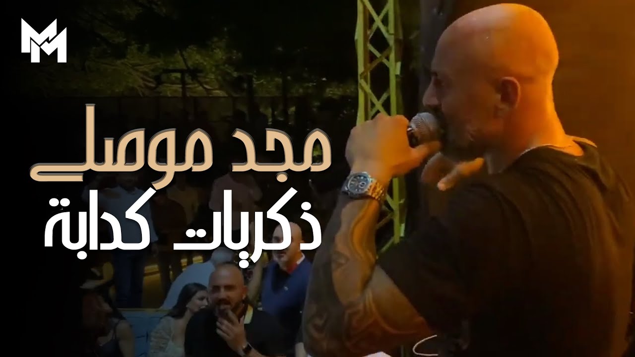 Majd Moussally (Live at Sayf Beirut) | مجد موصلي - ذكريات كدابة - YouTube