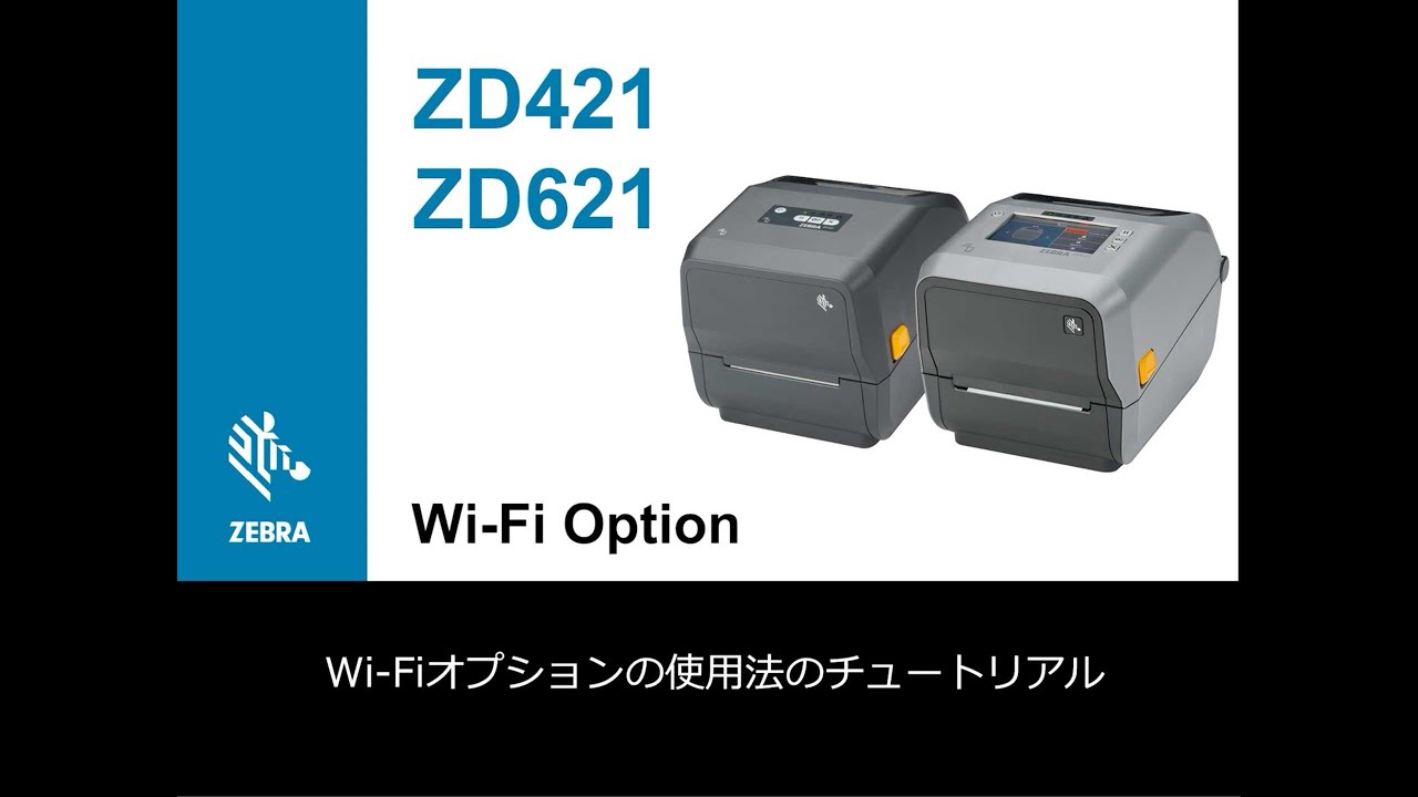 ゼブラ ZD421 / ZD621 Wi-Fiオプション - YouTube