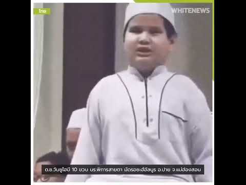 blind Hafiz from Thailand reads surah 49