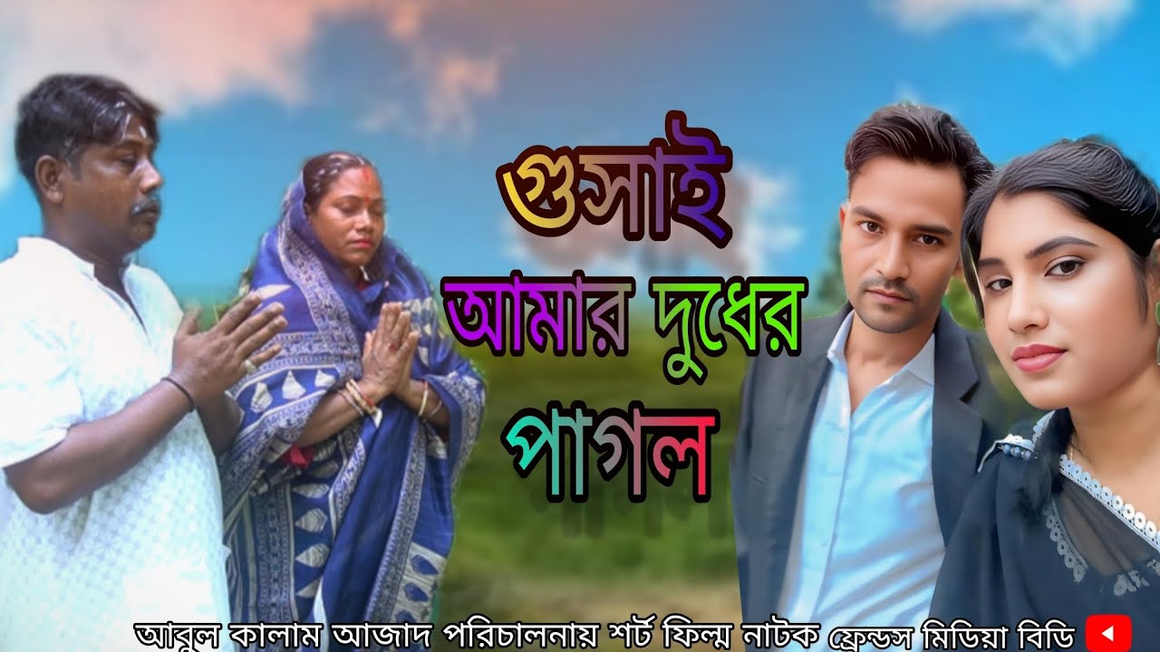 গুসাই আমার দুধের পাগল । শর্ট ফিল্ম । Gosai Amar dudher Pagol । Mamun ...