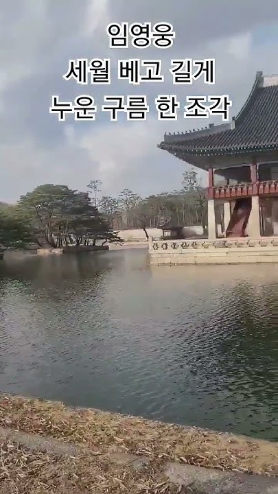 임영웅 세월 베고 길게 누운 구름 한조각 Youtube