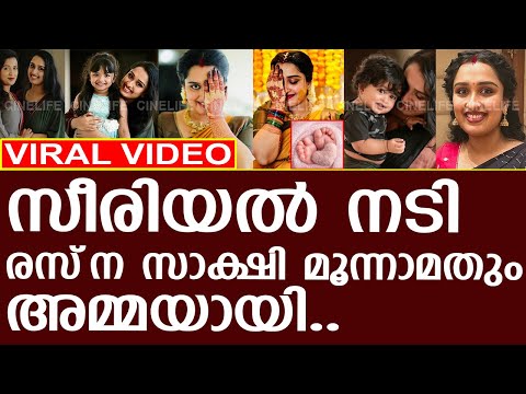 സീരിയല്‍ നടി രസ്‌ന സാക്ഷി മൂന്നാമതും അമ്മയായി..!! l Actress Rasna l Sakshi