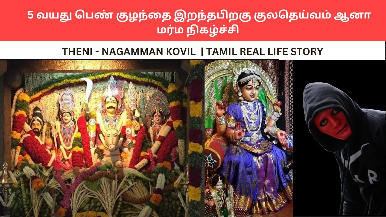 5 வயது பெண் குழந்தை இறந்தபிறகு குலதெய்வம் ஆனா மர்ம நிகழ்ச்சி #tamil # ...