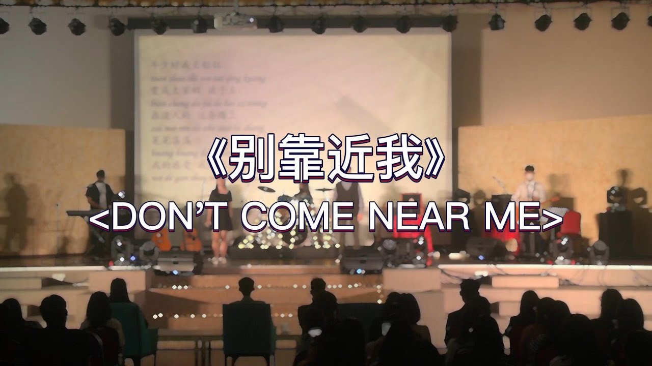 别靠近我 Don't come near me - YouTube