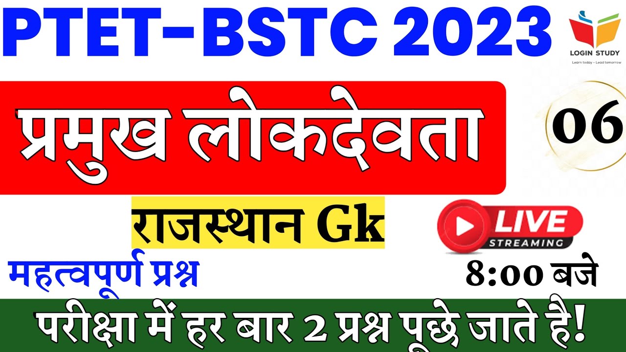 लोकदेवता Ptet Raj Gk Bstc Online Classes 2023 Ptet 2023 Youtube