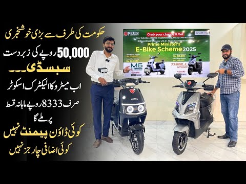 Government E-Bike On Installment Scheme | Metro E-Vehicle Scheme | @lahoridrives