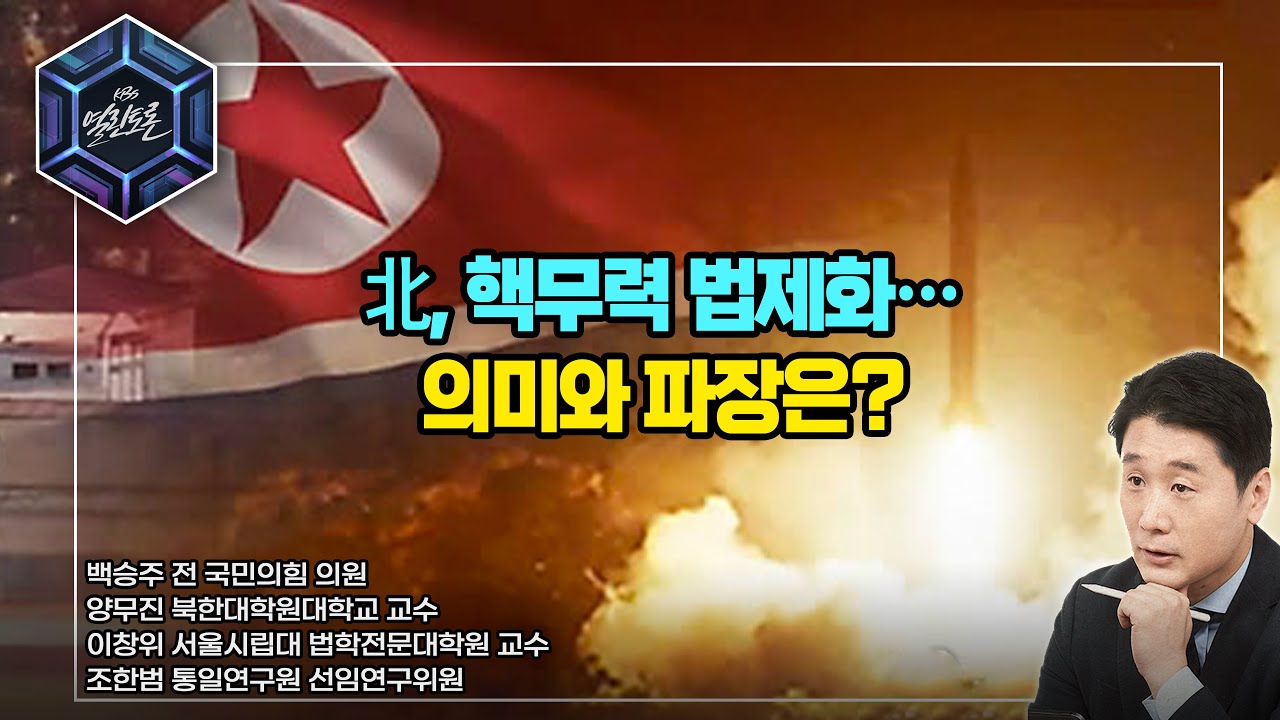 [KBS 열린토론] 北, 핵무력 법제화…의미와 파장은? | KBS 220914 방송 - YouTube