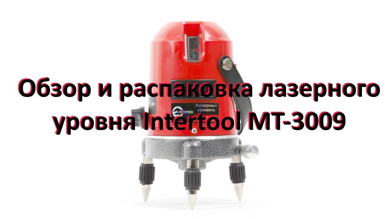 Обзор и распаковка лазерного уровня Intertool MT-3009 - YouTube