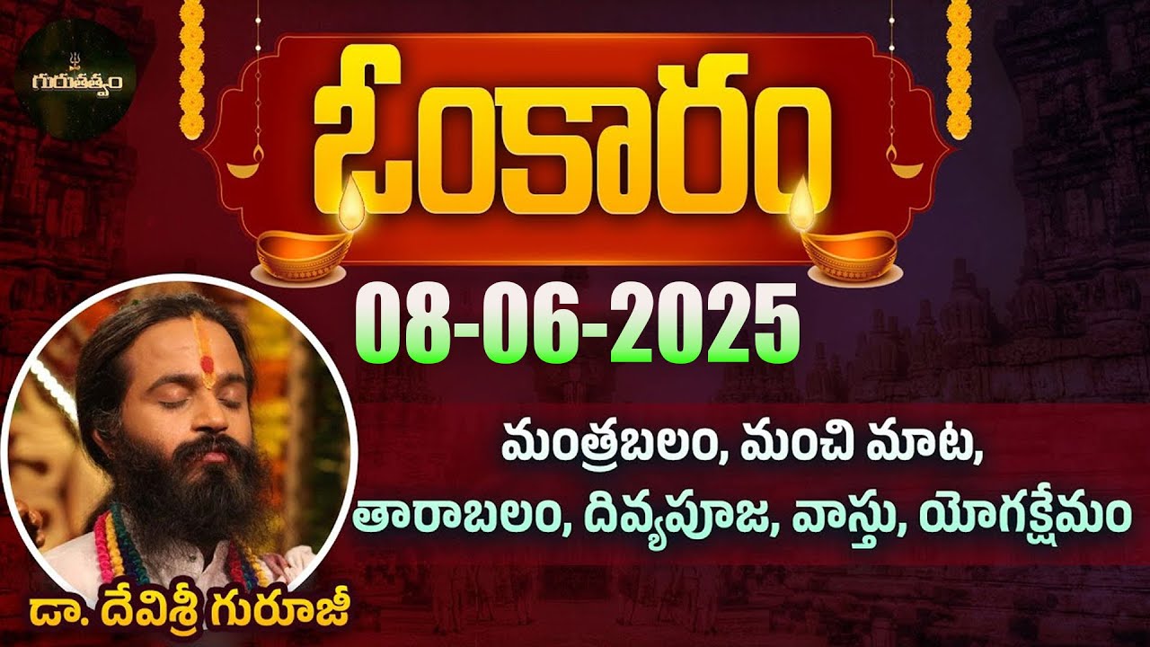 ఓంకారం Full Episode | Omkaram | 08-06-2025 | Dr. Devishree Guruji - YouTube