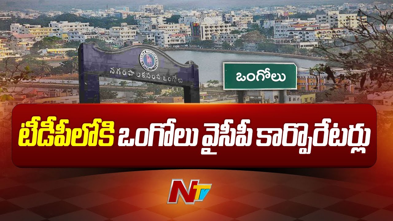 Ongole Mayor And YSRCP Corporators Planning To Join In TDP ? | Ntv ...