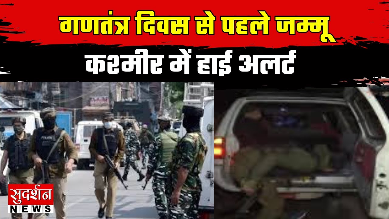 Jammu Kashmir News: गणतंत्र दिवस से पहले जम्मू-कश्मीर में हाई अलर्ट ...