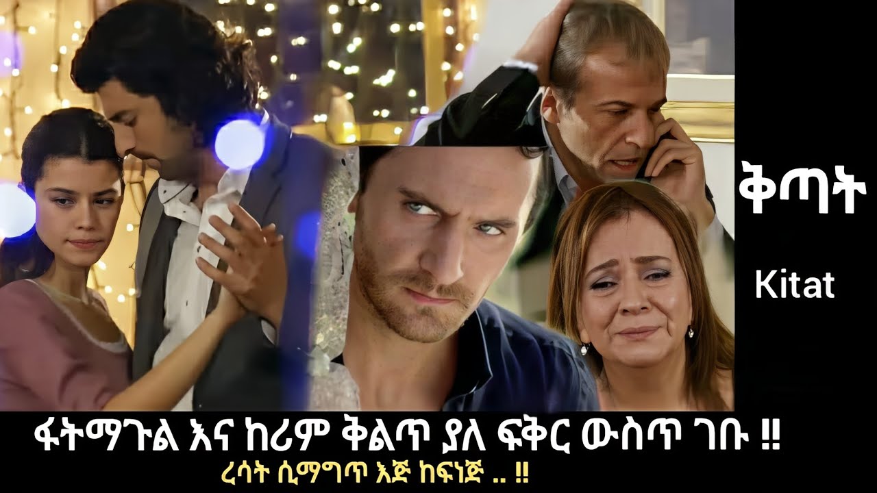 Kitat 55 - ፋትማጉል እና ከሪም ቅልጥ ያለ ፍቅር ውስጥ ገቡ !! l Kana Mert 2 - YouTube
