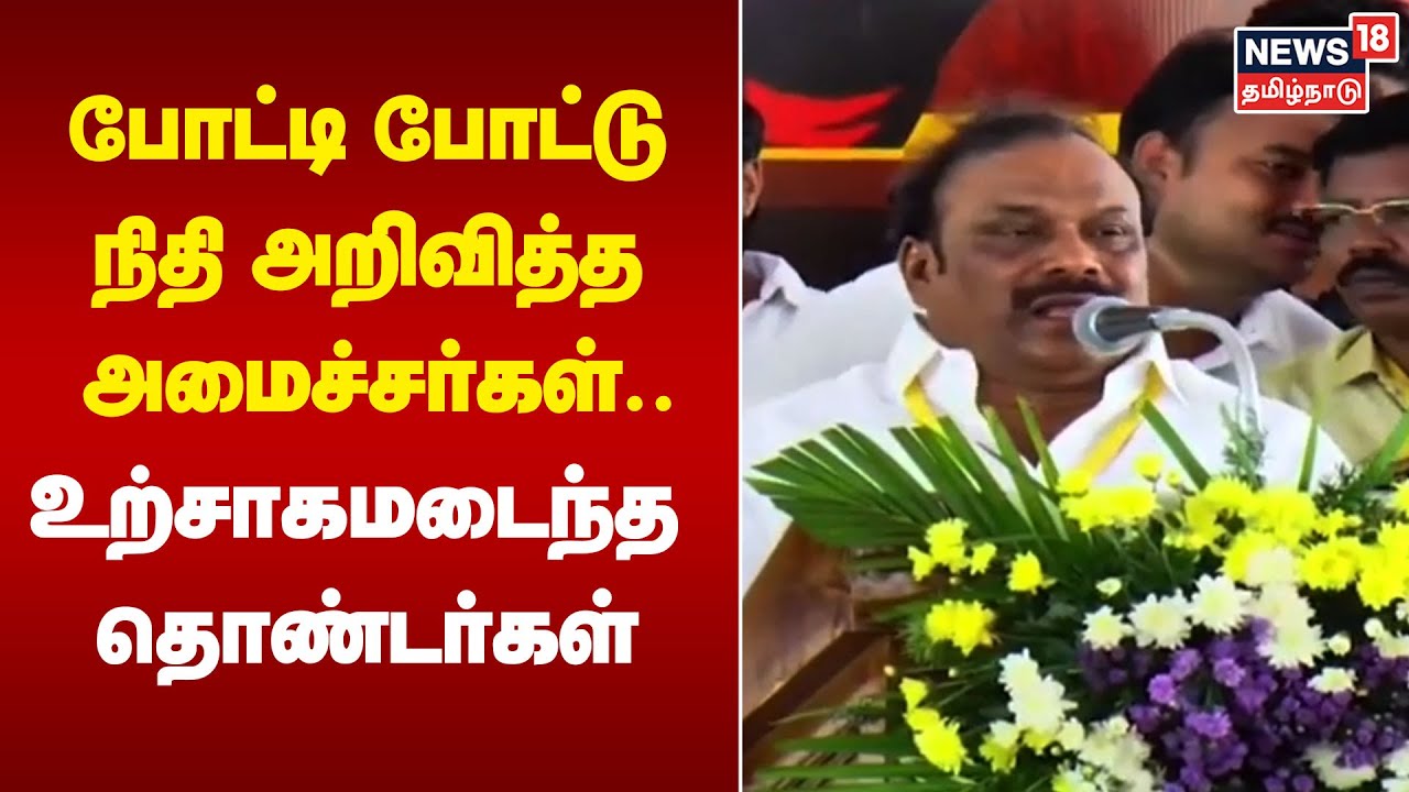 DMK Maanadu | போட்டி போட்டு நிதி அறிக்கை.. அமைச்சர்களின் பேச்சால் ...