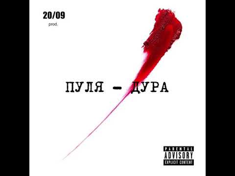 20/09 - Пуля дура