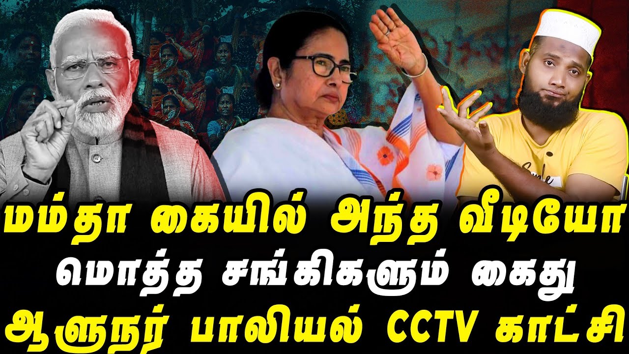 மாஸ் கையில் வீடியோ | மொத்த சங்கிகளும் கைது | Mamta | Bjp | Pettai Tv ...