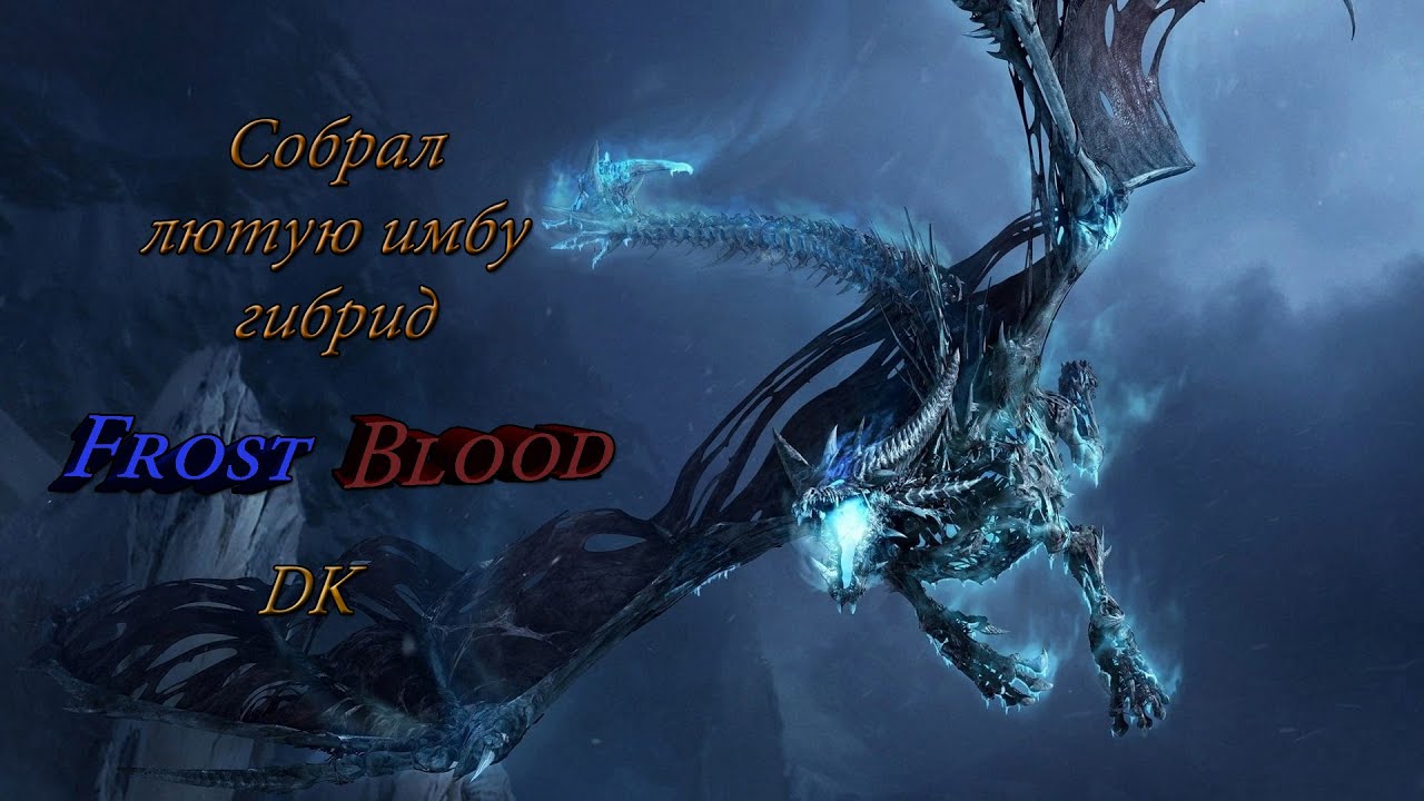Frost Blood DK колода Рыцаря Смерти для легенды Hearthstone - YouTube