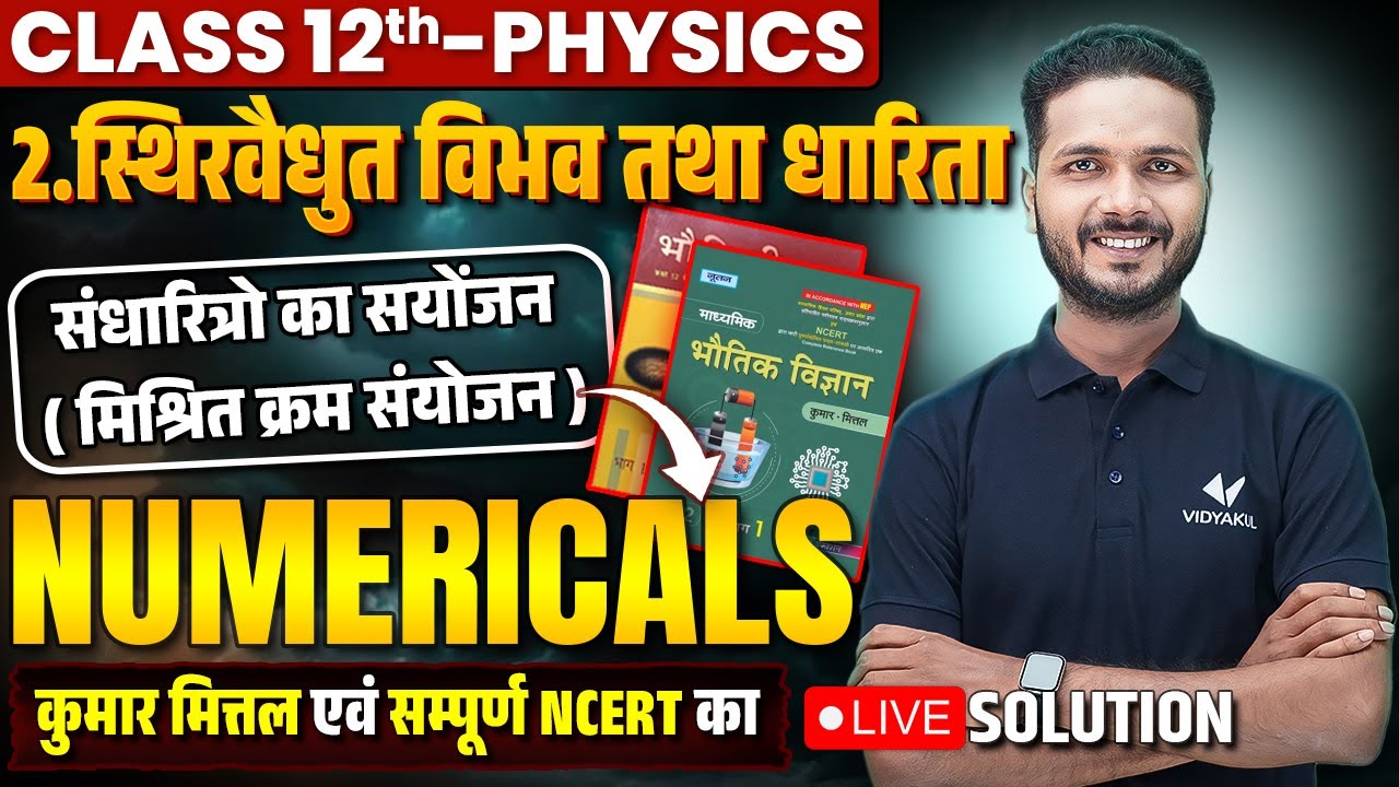 Class 12th Physics Chapter 2 Numericals UP Board | संधारित्रो का सयोंजन ...