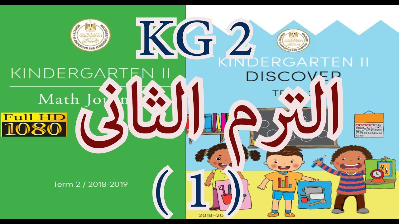 KG 2 MATH PART 1 KG 2 الترم الثانى حتى LESSON 70 الترم الثانى KG 2 ...