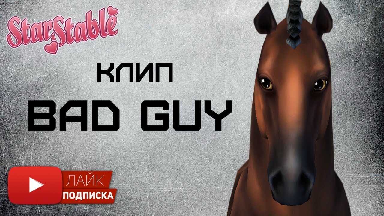 Клип Star Stable Online | Bad Guy | игра от первого лица | Стар Стейбл ...