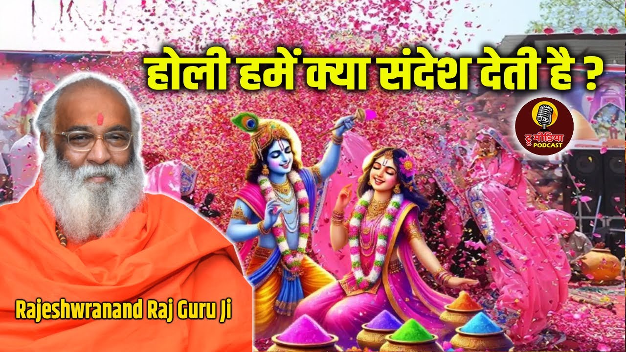 होली हमें क्या संदेश देती है ?- Rajeshwranand Raj GuruJi Podcast ...