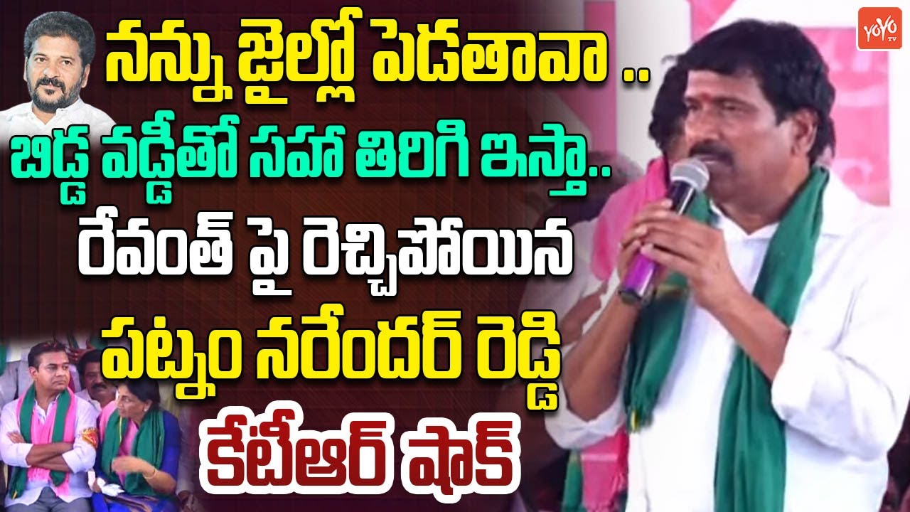 Patnam Narender Reddy Fires On CM Revanth Reddy Before KTR In Kodangal ...