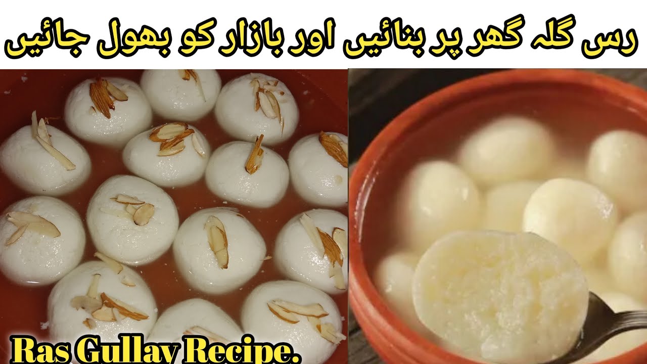 رس گلہ گھر پر بنائے اور بازار کو بھول جائیں .Ras Gullay Recipe - YouTube