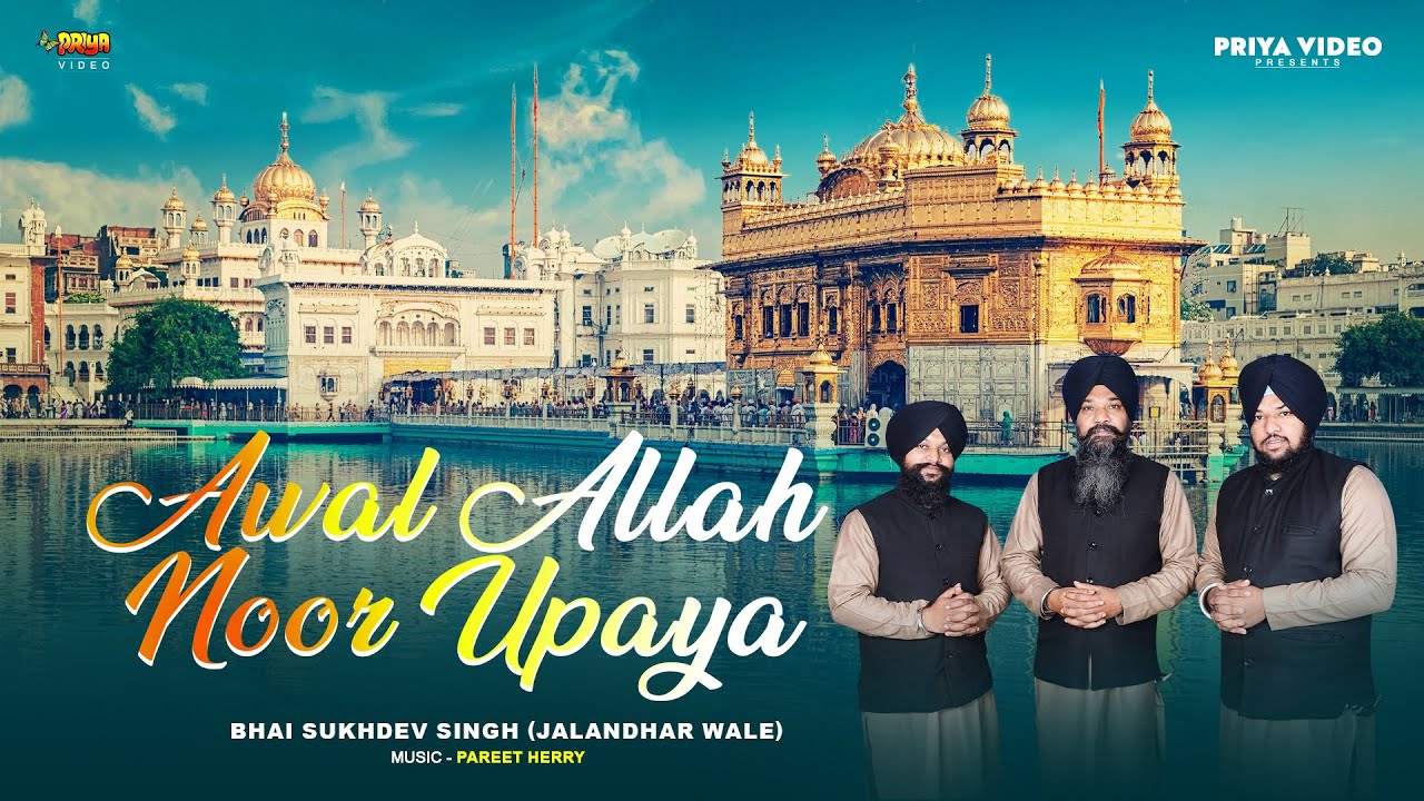 Awal Allah Noor Upaya | ਅਵਲਿ ਅਲਹ ਨੂਰ ਉਪਾਇਆ | Bhai Sukhdev Singh ...