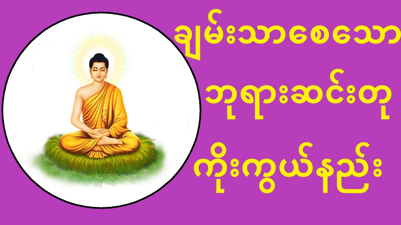 ချမ်းသာနည်း - နေ့သားအလိုက် ဓနသိဒ္ဓိ ဘုရားကိုးကွယ်ပါ - #lotaya #weizza # ...