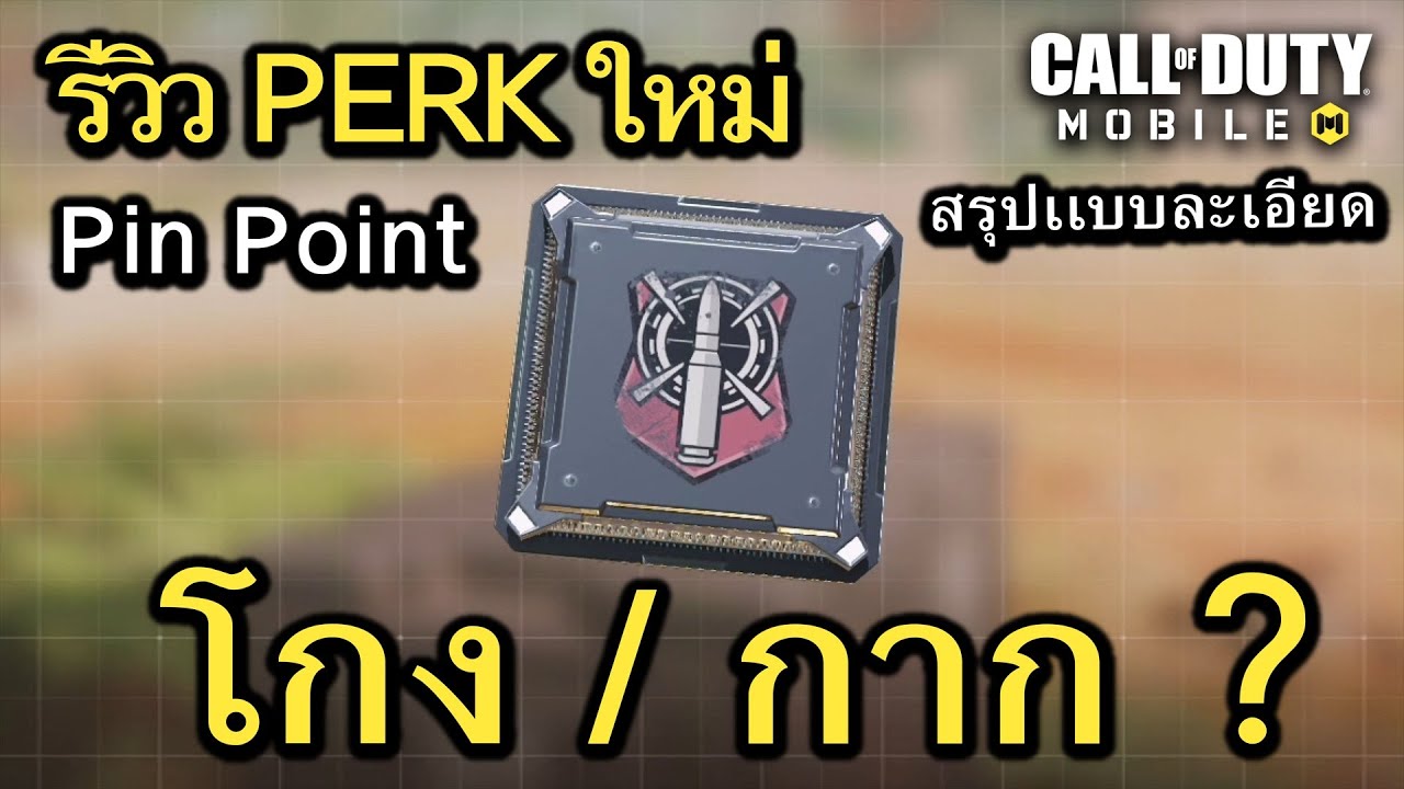 Call of Duty Mobile : สรุปรีวิว PERK ใหม่ โกงหรือกาก น่าใช้งานมากเเค่ ...