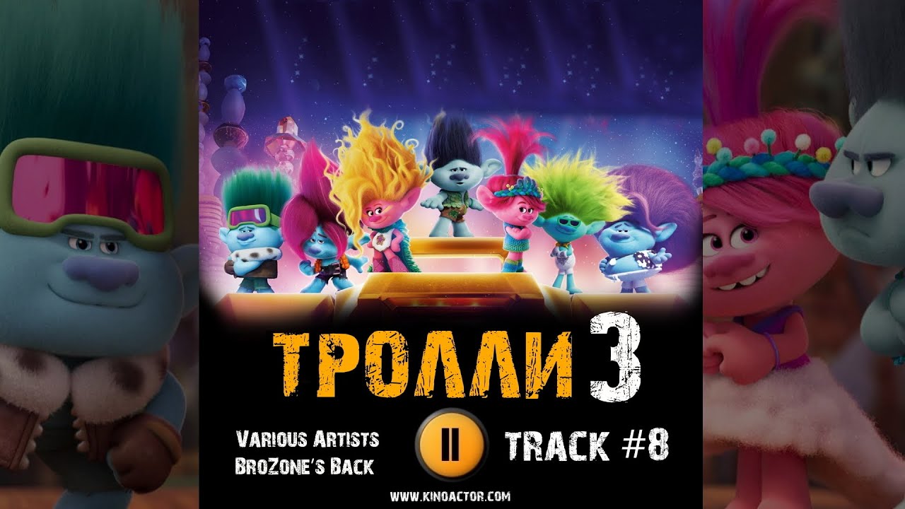 ТРОЛЛИ 3 группа в сборе мультфильм музыка 🎬 OST 8 Various Artists ...