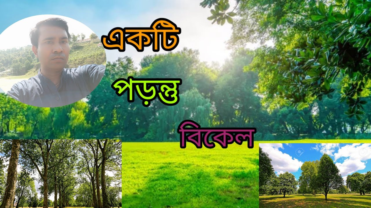 Poronto Bikel | পড়ন্ত বিকেল |Poronto Bikel | পড়ন্ত বিকেল | - YouTube