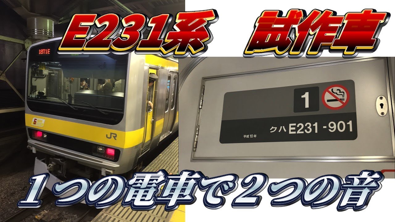 【試作車】E231系900番台に乗ってきた - YouTube