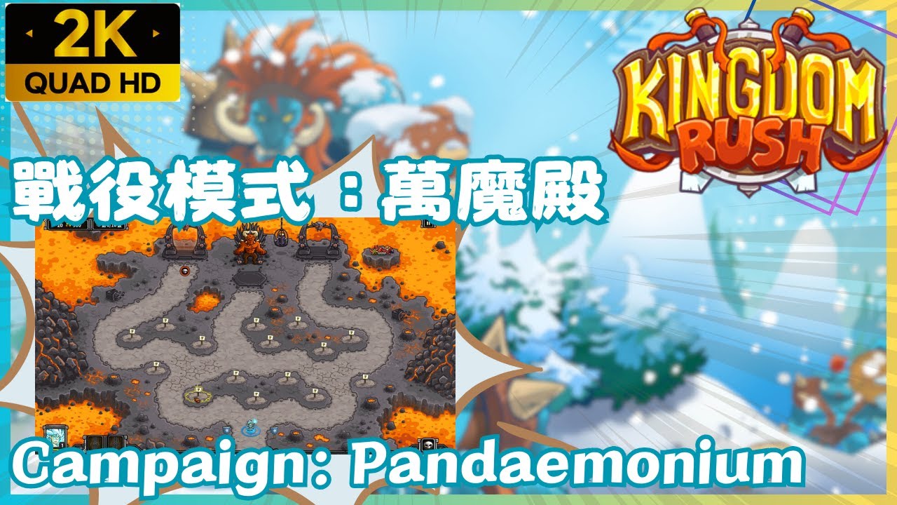 Kingdom Rush【26】戰役模式│萬魔殿│Campaign│Pandaemonium│王國保衛戰 - YouTube