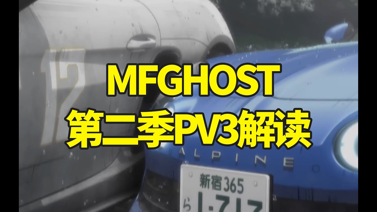 《MF Ghost》第二季PV3解读，作画质量简直爆炸！！ 极速车魂第二季 | 燃油车斗魂 | 头文字D续作 - YouTube