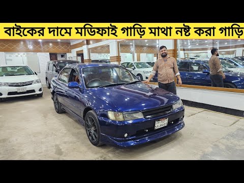 বাইকের দামে মডিফাই গাড়ি মাথা নষ্ট করা গাড়ি | Used car price in ...